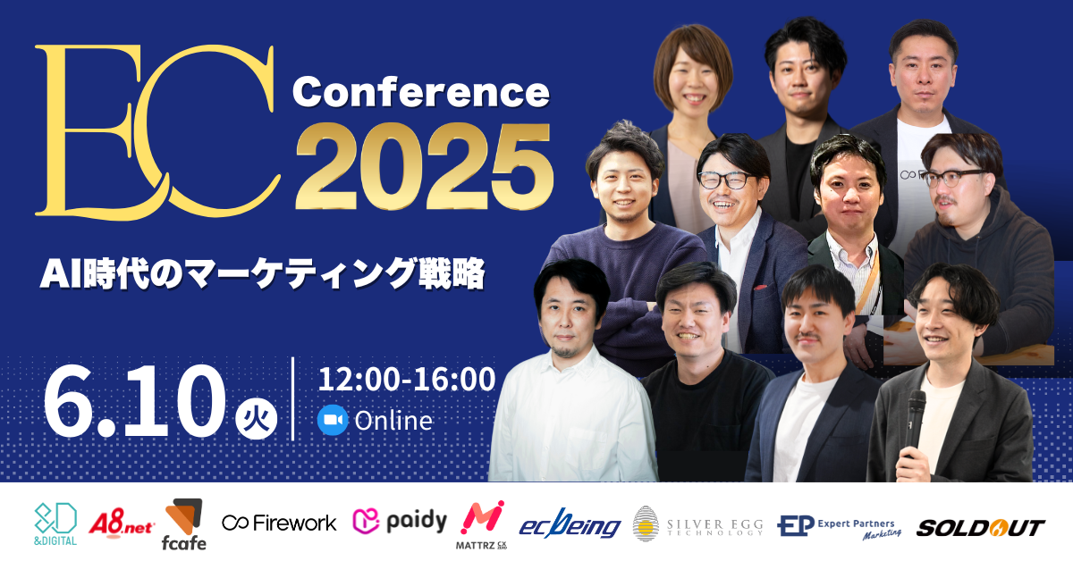 売上直結！ECカンファレンス2025～AI時代のマーケティング戦略～ | ソウルドアウト